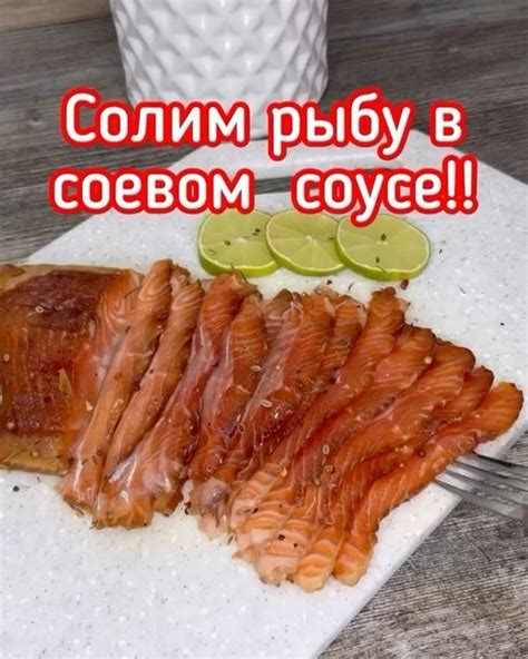 ПП ПОЛЕЗНЫЕ РЕЦЕПТЫ 😋 On Instagram Малосольная рыба в соевом соусе🔥🔥 Солить поэтому рецепту
