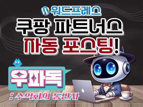 워드프레스 쿠팡파트너스 수익형 자동화 포스팅 크몽