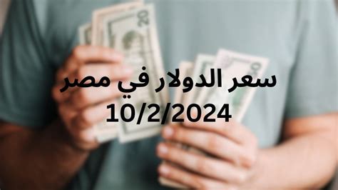 سعر الدولار في مصر 1022024 سعر الدولار فى السوق السوداء مصر