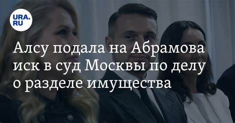 Алсу подала на Абрамова иск в суд Москвы по делу о разделе имущества