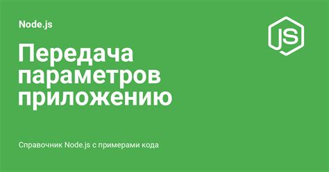 Передача параметров приложению Node js с примерами кода