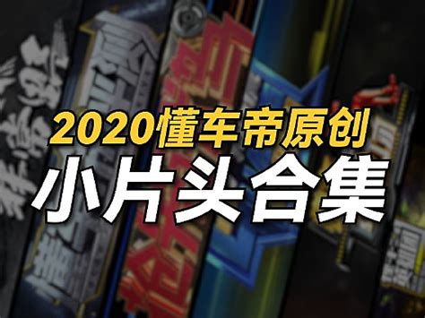 懂车帝创意设计作品图片素材 站酷zcool