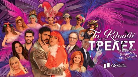 Το Κλουβί Με Τις Τρελές Αθήναιον Κινηματοθέατρο