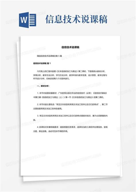 信息技术说课稿 Word模板下载 编号qjaywnyb 熊猫办公