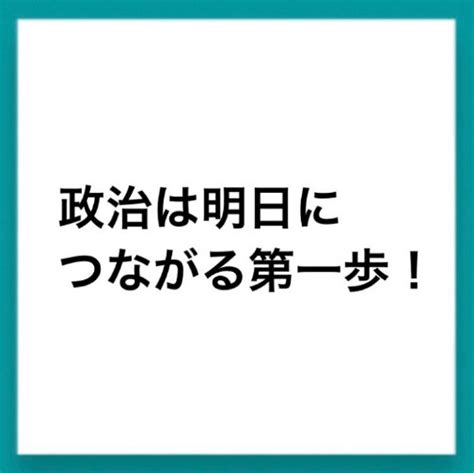 政治に無関心でも無関係ではいられない 木村てるえ 公式ホームページ