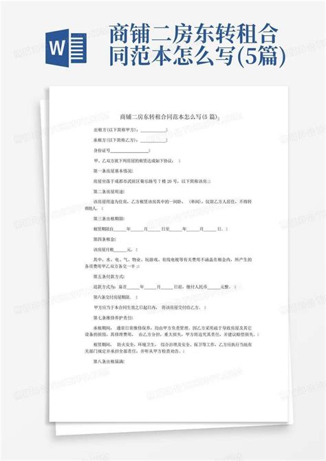 商铺二房东转租合同范本怎么写5篇word模板下载编号lvvappby熊猫办公