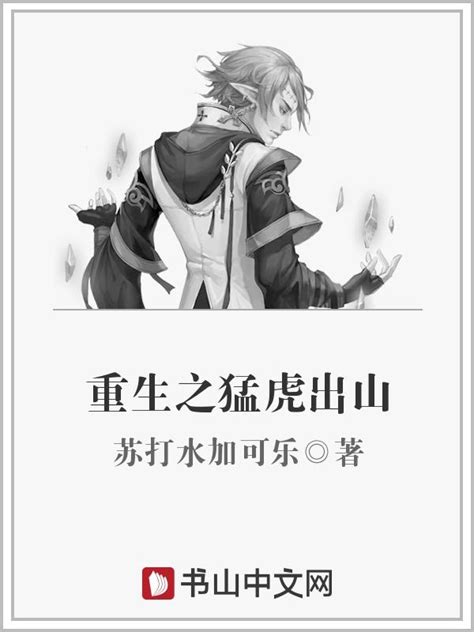 重生之猛虎出山 苏打水加可乐 重生之猛虎出山小说最新章节全文免费无弹窗阅读 一七小说