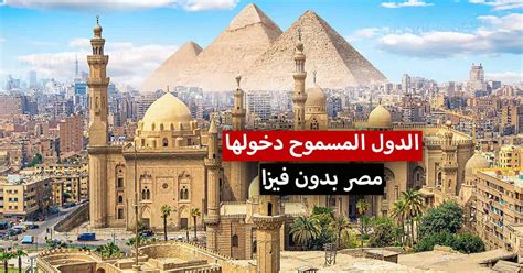 ماهي الدول السياحية التي لا تحتاج إلى فيزا من مصر Dmakers Sa