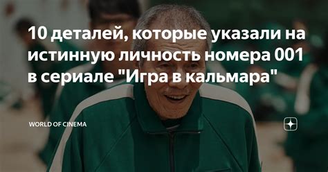 10 деталей которые указали на истинную личность номера 001 в сериале Игра в кальмара World