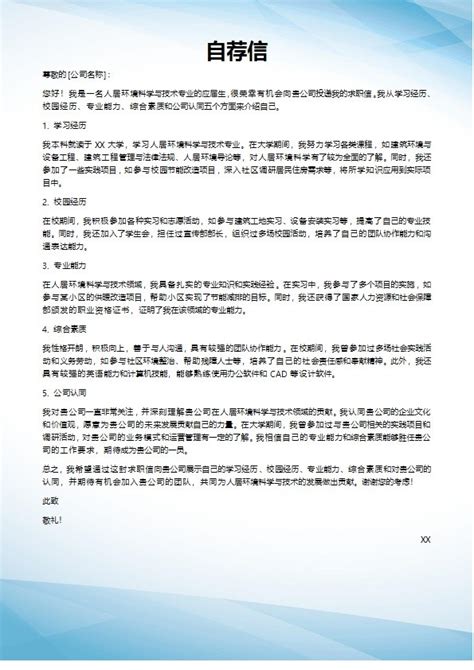 人居环境科学与技术专业求职简历模板自荐信应届生实习生求职信范文写作技巧 职场密码