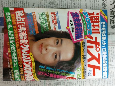 週間ポスト1983年12月16日号 表紙小林麻美 グラビア小柳ルミ子 中島ゆたか メルカリ
