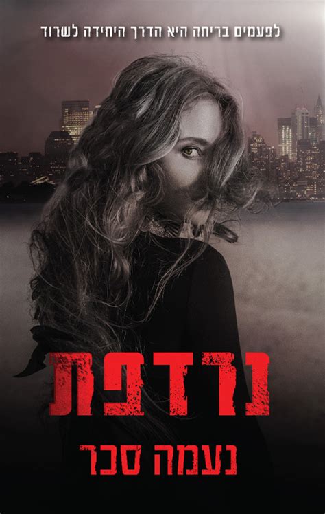 נרדפת נעמה סכר