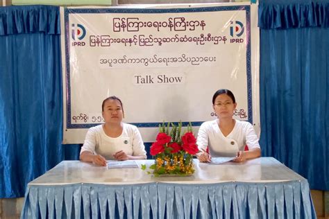 ရေနံချောင်းမြို့နယ်၌ အပူဒဏ်အန္တရာယ်ကာကွယ်ရေး အသိပညာပေး Talk Show ဆ
