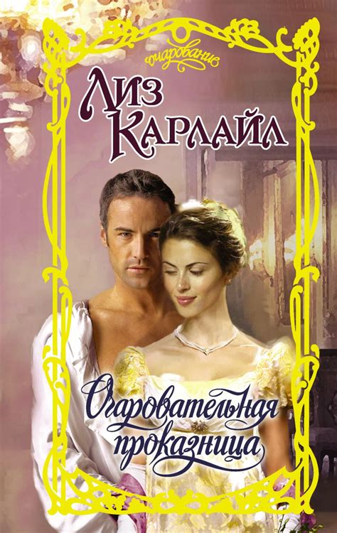Очаровательная проказница • Лиз Карлайл, купить по низкой цене, читать ...