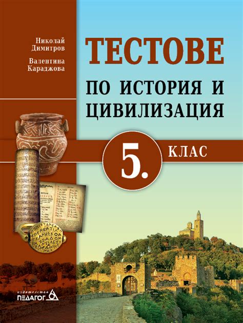 Тестове по История и цивилизация за 5 клас