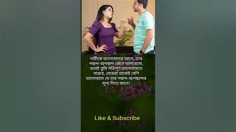 মেয়েরা তাকেই বেশি ভালবাসে যে তার পছন্দের অপছন্দের মূল্য দিতে জানে