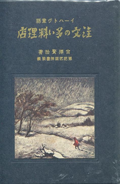 近代文学館〈〔91〕〉注文の多い料理店―名著複刻全集 1969年 宮沢 賢治 本 通販 Amazon