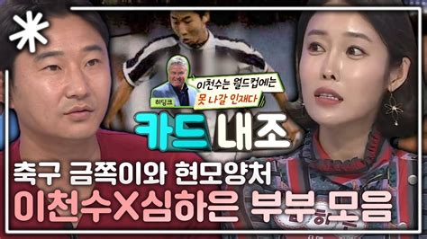 동치미모든순간 축구 금쪽이 이천수x심하은 부부 에피소드 모음｜동치미모든순간 Youtube