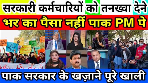 पाक खज़ाना खाली अब तो तनख्वा देने का भी पैसा नहीं Youtube