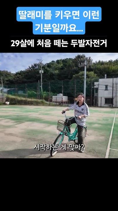 29살난 딸래미 두발자전거 알려주기 커플브이로그 부부브이로그 자전거타기 가을 부부 Youtube