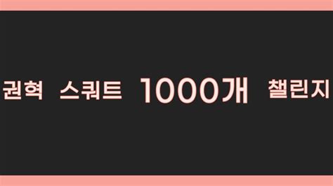 운동 권혁 스쿼트 1000개 챌린지 Youtube