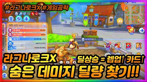 라그나로크x 숨은 데미지를 찾아내자 데미지측정장비비교프리셋기능 Youtube