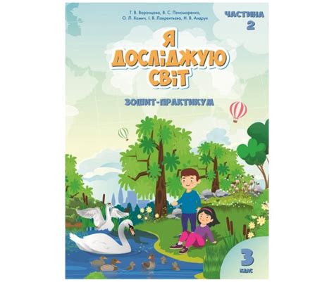 НУШ Зошит практикум Я досліджую світ 3 клас Частина 2 Алатон Воронцова Пономаренко видавництва