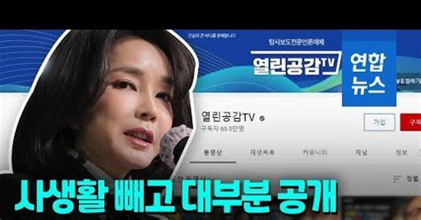 영상 사생활만 제외열린공감tv 김건희 통화 방영 대부분 허용