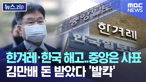 한겨레·한국 해고 중앙은 사표김만배 돈 받았다 발칵 뉴스zipmbc뉴스 Youtube