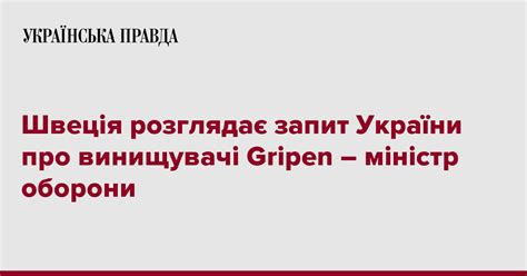 Швеція розглядає запит України про винищувачі Gripen міністр оборони