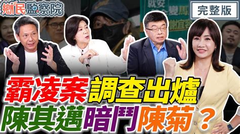 洪申翰認霸凌！謝宜容涉貪遭押🔥暖男其邁暗鬥陳菊！？民進黨玩弄中共？｜王淺秋 謝寒冰 邱毅 王育敏【鄉民監察院】完整版20241211