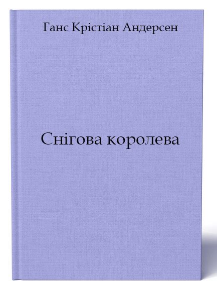 Снігова королева Ганс Крістіан Андерсен Читати Онлайн