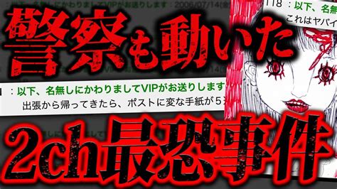 2chで実際に起きたトラウマ不可避の最恐事件「ポストに変な手紙入ってた」 Youtube