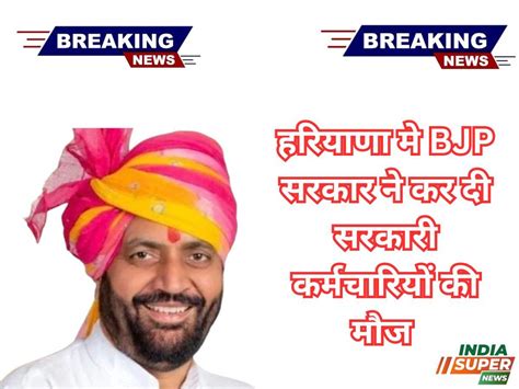 Haryana हरियाणा मे Bjp सरकार ने कर दी सरकारी कर्मचारियों की मौज अब