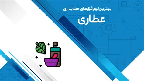 7 بهترین نرم‌افزار حسابداری رستوران رایگان جدول مقایسه