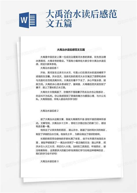 大禹治水读后感范文五篇 Word模板下载编号qwenvmyv熊猫办公