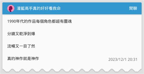 灌籃高手真的好好看救命 閒聊板 Dcard