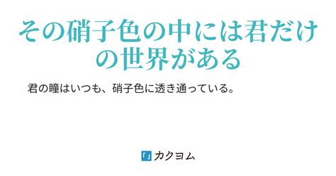 硝子色の瞳（三毛栗） カクヨム