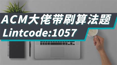 Acm大佬精讲leetcod100题，学算法看这个视频就够了 Leetcode1057：网络延迟时间 Youtube