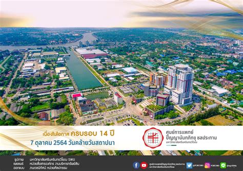 [ ครบรอบ 14 ปี ศูนย์การแพทย์ปัญญานันทภิกขุ ชลประทาน มศว โรงพยาบาล