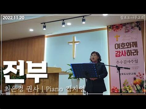 특송 전부내 감은 눈 안에소리엘최은경 권사2022 11 20 주일 참포도나무교회주일 오후 예배 특송 YouTube