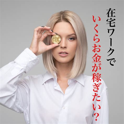在宅ワークでいくらお金が稼ぎたい？ ワクワク在宅ワーク