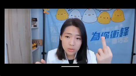 徐巧芯你他媽、操你媽 有種出來講、你是誰 Youtube