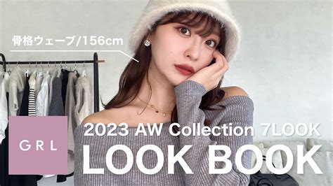 【grl】秋冬服が可愛すぎる😮‍💨 ️ 1週間lookbook🧶 Youtube