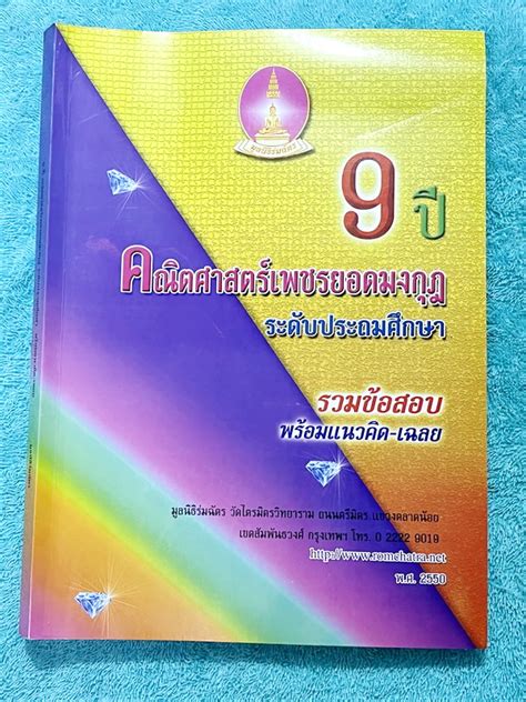 เพชรยอดมงกุฎ หนังสือเพชรยอดมงกุฎ ระดับประถมศึกษาชั้น ป 1 ป 6 รวมข้อสอบ
