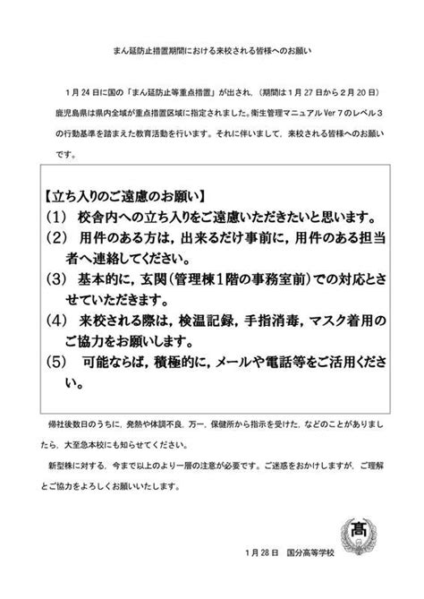 まん延防止措置期間における来校される皆様へのお願い 鹿児島県立国分高等学校