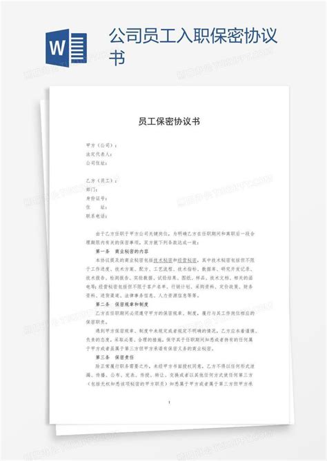 公司员工入职保密协议书模板下载 员工 图客巴巴