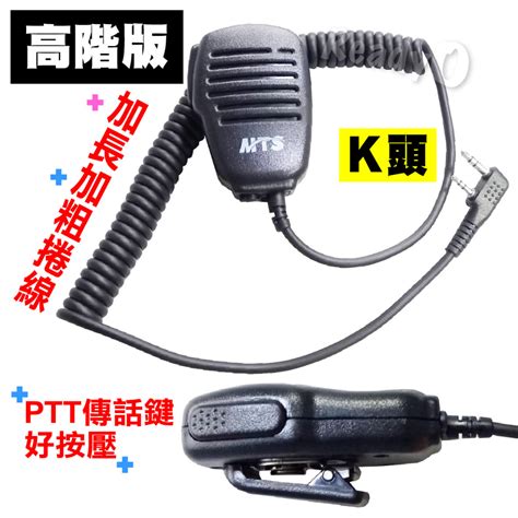 ⚡瑞狄歐⚡ Mts 對講機手持麥克風 K型 托咪 K頭 手麥 原廠公司貨 無線電對講機配件 高階款 耐用 鐵背夾款 蝦皮購物