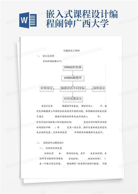嵌入式课程设计编程闹钟广西大学word模板下载编号ljxkrayj熊猫办公