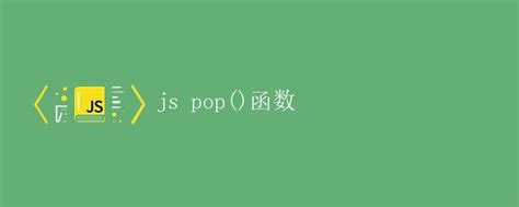 javascript中的pop 函数 极客笔记